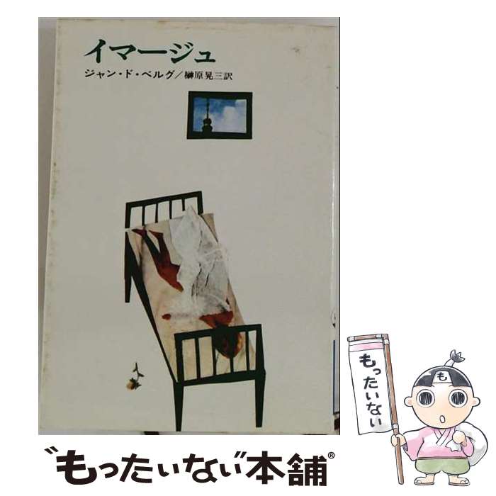 著者：榊原 晃三, ジャン・ド・ベルグ出版社：早川書房サイズ：文庫ISBN-10：4150400415ISBN-13：9784150400415■こちらの商品もオススメです ● 一万一千本の鞭 ギョーム・アポリネール / / [その他] ●...
