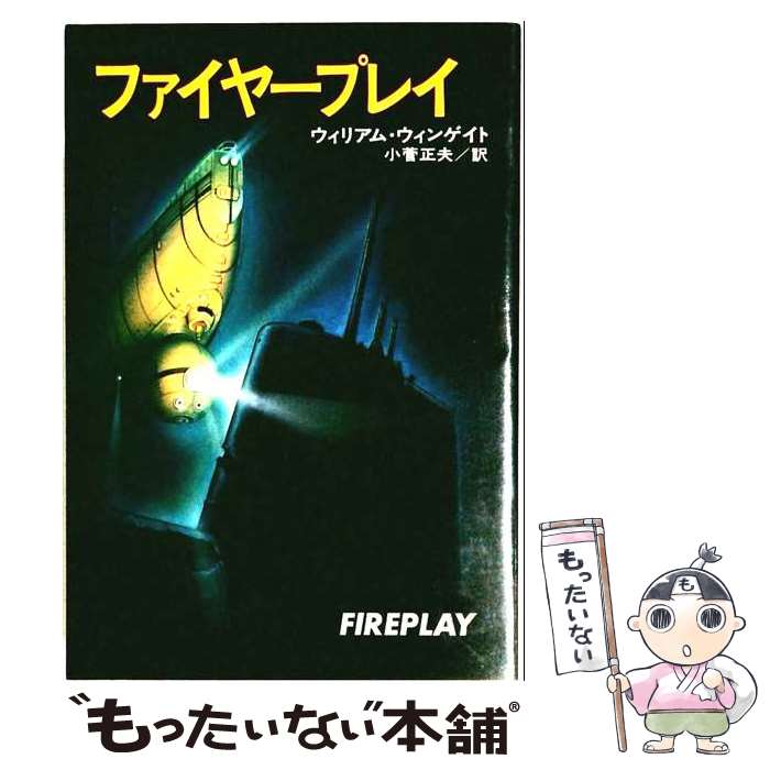 著者：ウィリアム・ウィンゲイト, 小菅正夫出版社：早川書房サイズ：単行本ISBN-10：4152073691ISBN-13：9784152073693■通常24時間以内に出荷可能です。※繁忙期やセール等、ご注文数が多い日につきましては　発送...