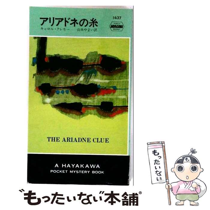 著者：キャロル クレモー, 山本 やよい出版社：早川書房サイズ：新書ISBN-10：415001437XISBN-13：9784150014377■こちらの商品もオススメです ● 大いなる賭け / ロジャー L.サイモン, 木村 二郎 / ...