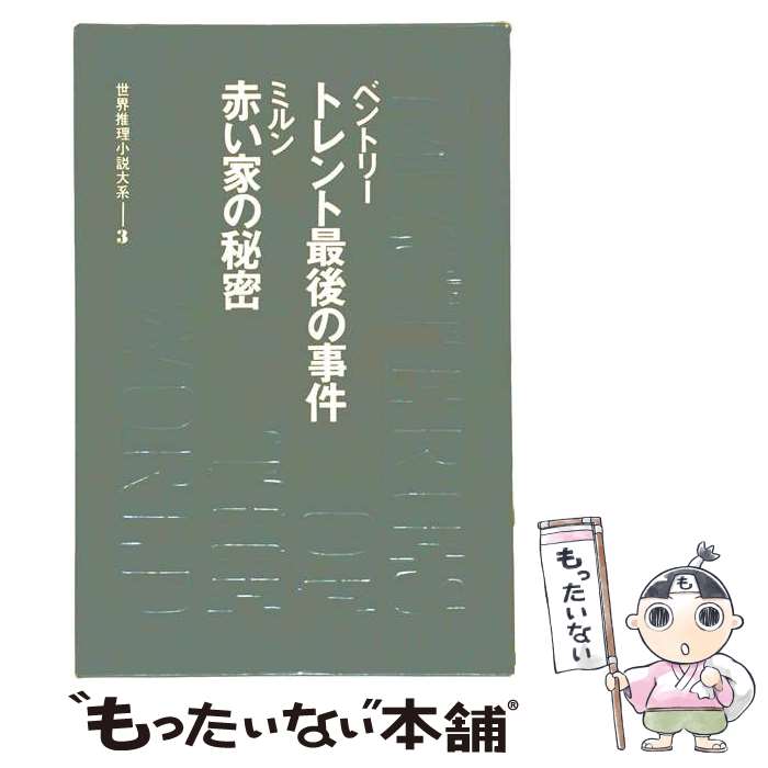 著者：高橋 豊, E.C.ベントリー出版社：早川書房サイズ：文庫ISBN-10：4150738513ISBN-13：9784150738518■こちらの商品もオススメです ● タイムライン（上） / マイクル クライトン, 酒井 昭伸 / ...