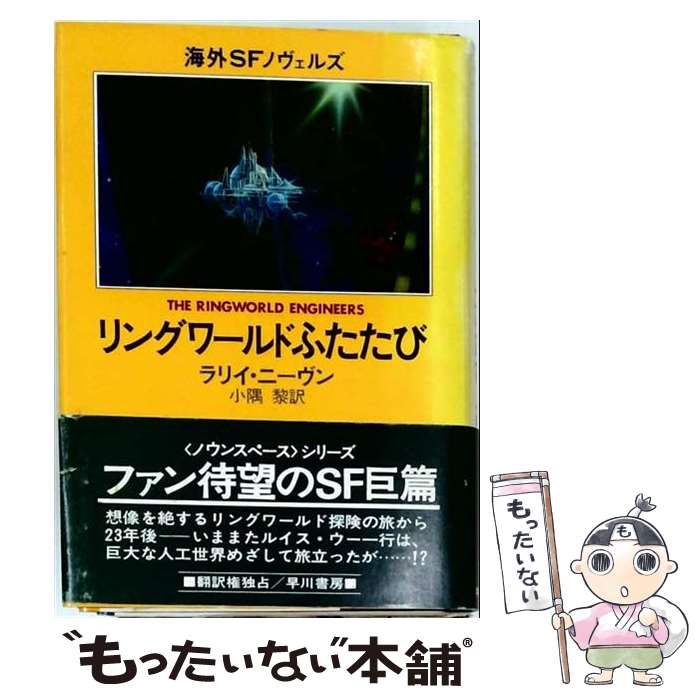 著者：ラリー・ニーヴン, 小隅黎出版社：早川書房サイズ：単行本ISBN-10：4152020342ISBN-13：9784152020345■こちらの商品もオススメです ● リングワールド / ラリー・ニーヴン, 小隅黎 / 早川書房 [単...