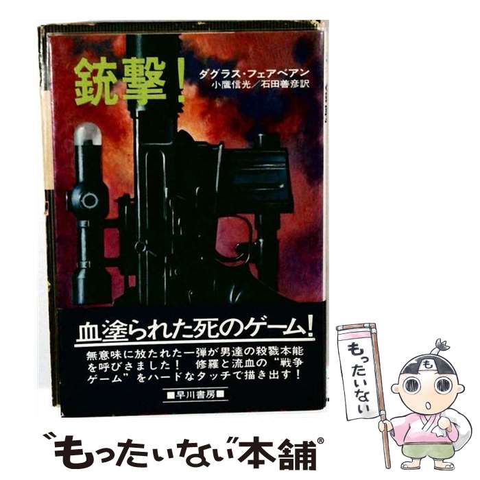 著者：ダグラス・フェアベアン, 小鷹信光出版社：早川書房サイズ：単行本ISBN-10：4152073160ISBN-13：9784152073167■通常24時間以内に出荷可能です。※繁忙期やセール等、ご注文数が多い日につきましては　発送ま...