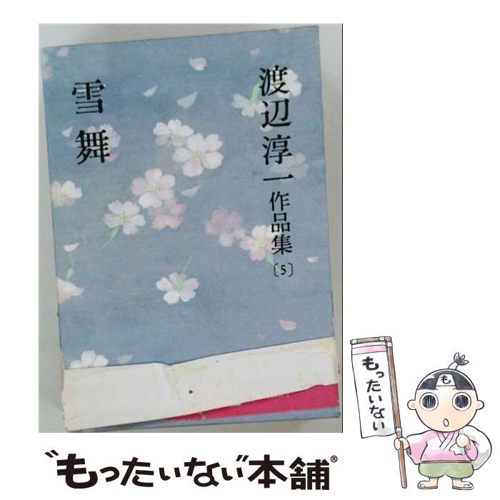 著者：渡辺 淳一出版社：文藝春秋サイズ：単行本ISBN-10：4165017507ISBN-13：9784165017509■通常24時間以内に出荷可能です。※繁忙期やセール等、ご注文数が多い日につきましては　発送まで48時間かかる場合があ...