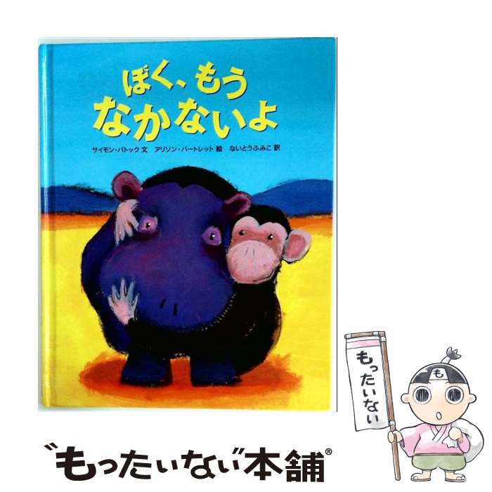著者：サイモン パトック, アリソン バートレット, Simon Puttock, Alison Bartlett, ないとう ふみこ出版社：徳間書店サイズ：大型本ISBN-10：4198614865ISBN-13：978419861486...