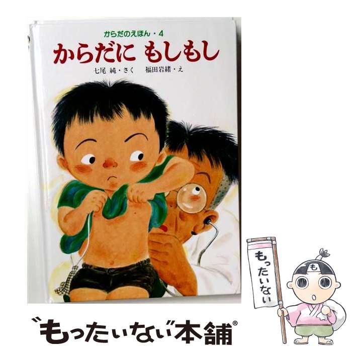 著者：七尾 純, 福田 岩緒出版社：あかね書房サイズ：単行本ISBN-10：4251002547ISBN-13：9784251002549■こちらの商品もオススメです ● なぞなぞえほん 1のまき / 中川 李枝子, 山脇 百合子 / 福音...