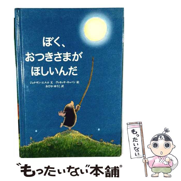 著者：ジョナサン エメット, ヴァネッサ キャバン, おびか ゆうこ, Jonathan Emmett, Vanessa Cabban出版社：徳間書店サイズ：大型本ISBN-10：4198615829ISBN-13：978419861582...