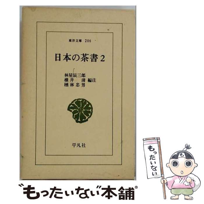 著者：林屋辰三郎・横井清・楢林忠男出版社：平凡社サイズ：ペーパーバックISBN-10：425618189XISBN-13：9784256181898■通常24時間以内に出荷可能です。※繁忙期やセール等、ご注文数が多い日につきましては　発送ま...