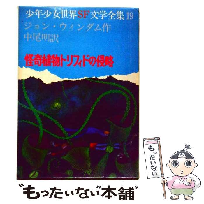 著者：ジョン・ウィンダム, 中尾明出版社：あかね書房サイズ：単行本ISBN-10：425108019XISBN-13：9784251080196■通常24時間以内に出荷可能です。※繁忙期やセール等、ご注文数が多い日につきましては　発送まで4...