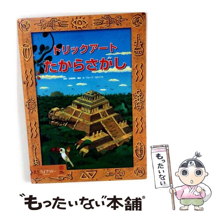 著者：グループ・コロンブス, 北岡 明佳出版社：あかね書房サイズ：大型本ISBN-10：4251097823ISBN-13：9784251097828■こちらの商品もオススメです ● とりかえっこ / さとう わきこ / ポプラ社 [大型本...