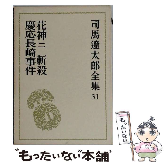 著者：司馬 遼太郎出版社：文藝春秋サイズ：単行本ISBN-10：4165103101ISBN-13：9784165103103■こちらの商品もオススメです ● 司馬遼太郎全集 第17巻 新史太閤記 / 司馬 遼太郎 / 文藝春秋 [単行本]...
