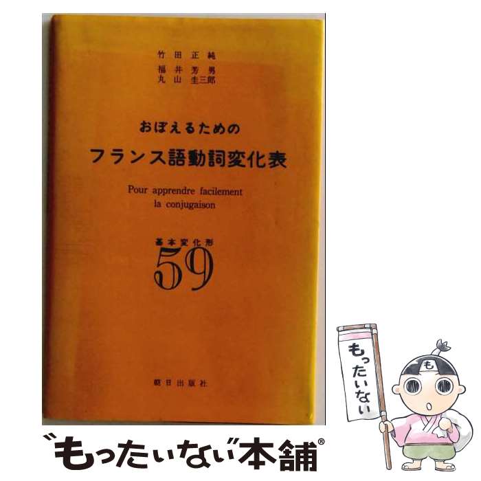 著者：竹田正純出版社：朝日出版社サイズ：単行本ISBN-10：4255730016ISBN-13：9784255730011■こちらの商品もオススメです ● 新和仏小辞典（並） / 三宅 徳嘉 / 白水社 [文庫] ● フランス語で言ってみ...