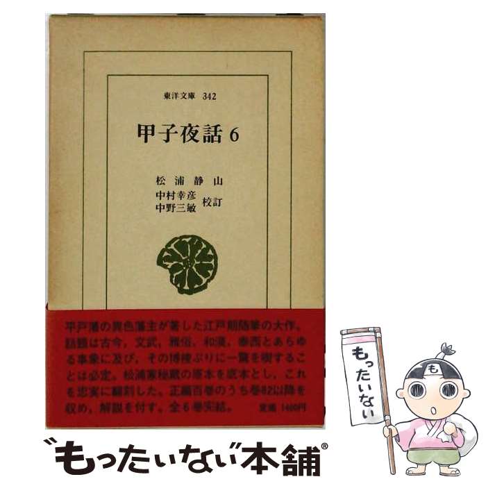著者：松浦静山出版社：平凡社サイズ：ペーパーバックISBN-10：4256183140ISBN-13：9784256183144■通常24時間以内に出荷可能です。※繁忙期やセール等、ご注文数が多い日につきましては　発送まで48時間かかる場合...