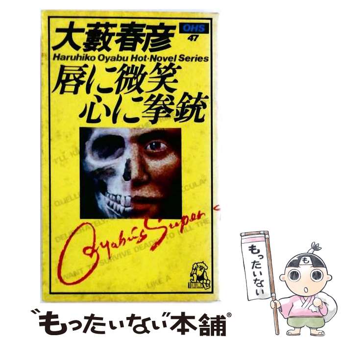 著者：大薮 春彦出版社：徳間書店サイズ：新書ISBN-10：4191016032ISBN-13：9784191016033■通常24時間以内に出荷可能です。※繁忙期やセール等、ご注文数が多い日につきましては　発送まで48時間かかる場合があり...