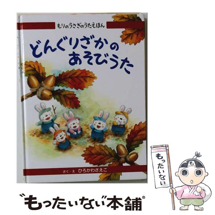 著者：ひろかわ さえこ出版社：あかね書房サイズ：単行本ISBN-10：4251032322ISBN-13：9784251032324■こちらの商品もオススメです ● しろいうさぎとくろいうさぎ / まつおか きょうこ, ガース・ウイリアムズ...