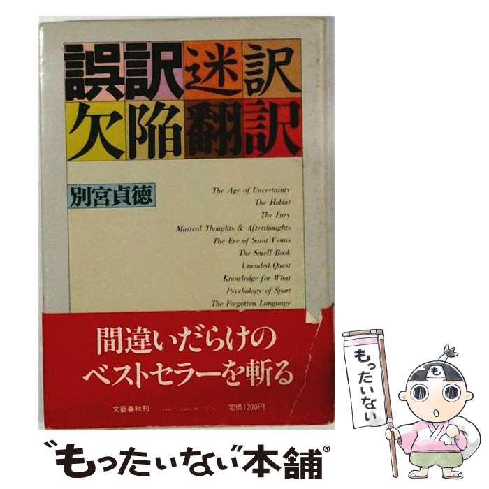 著者：別宮貞徳出版社：文藝春秋サイズ：単行本ISBN-10：4163366202ISBN-13：9784163366203■こちらの商品もオススメです ● 翻訳と批評 / 別宮 貞徳 / 講談社 [文庫] ● 悪いのは翻訳だ / 別宮 貞徳...
