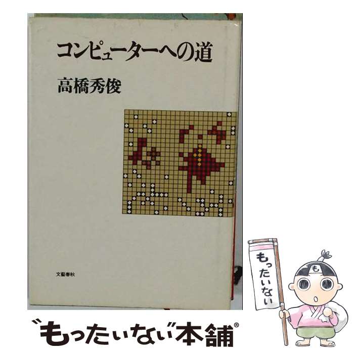 著者：高橋秀俊出版社：文藝春秋サイズ：単行本ISBN-10：4163352406ISBN-13：9784163352404■通常24時間以内に出荷可能です。※繁忙期やセール等、ご注文数が多い日につきましては　発送まで48時間かかる場合があり...
