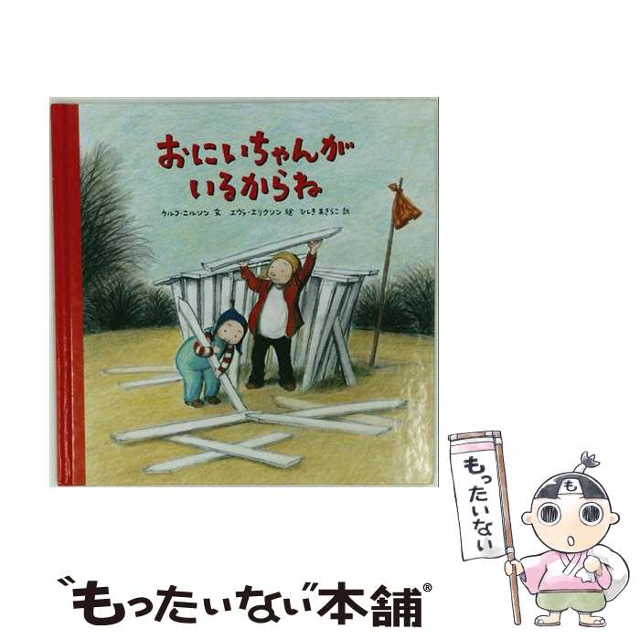 著者：ウルフ・ニルソン, エヴァ・エリクソン, ひしきあきらこ出版社：徳間書店サイズ：大型本ISBN-10：419863260XISBN-13：9784198632601■通常24時間以内に出荷可能です。※繁忙期やセール等、ご注文数が多い日...