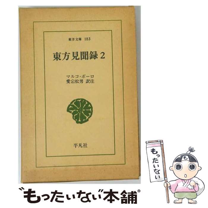 著者：マルコ・ポーロ出版社：平凡社サイズ：ペーパーバックISBN-10：4256194436ISBN-13：9784256194430■こちらの商品もオススメです ● 【POD】東方見聞録 1 / マルコ・ポーロ / 平凡社 [ペーパーバッ...