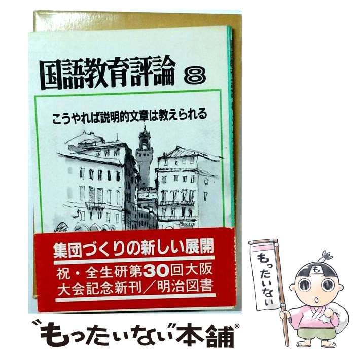 著者：明治図書出版出版社：明治図書出版サイズ：単行本ISBN-10：4183294002ISBN-13：9784183294005■通常24時間以内に出荷可能です。※繁忙期やセール等、ご注文数が多い日につきましては　発送まで48時間かかる場...