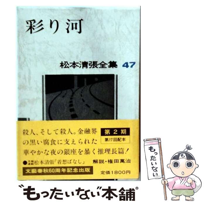 著者：松本 清張出版社：文藝春秋サイズ：単行本ISBN-10：416508090XISBN-13：9784165080909■こちらの商品もオススメです ● 松本清張全集 第19巻 霧の旗 砂漠の塩 / 松本 清張 / 文藝春秋 [単行本]...