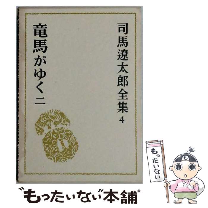 著者：司馬 遼太郎出版社：文藝春秋サイズ：単行本ISBN-10：4165100404ISBN-13：9784165100409■こちらの商品もオススメです ● 司馬遼太郎全集 第5巻 竜馬がゆく 三 / 司馬 遼太郎 / 文藝春秋 [単行本...