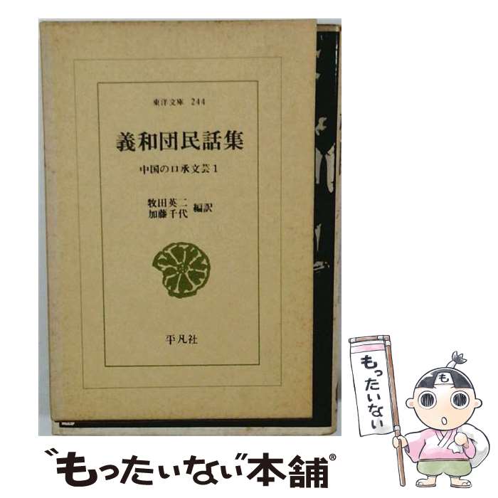 著者：牧田 英二, 加藤 千代出版社：平凡社サイズ：単行本ISBN-10：4256802444ISBN-13：9784256802441■通常24時間以内に出荷可能です。※繁忙期やセール等、ご注文数が多い日につきましては　発送まで48時間か...