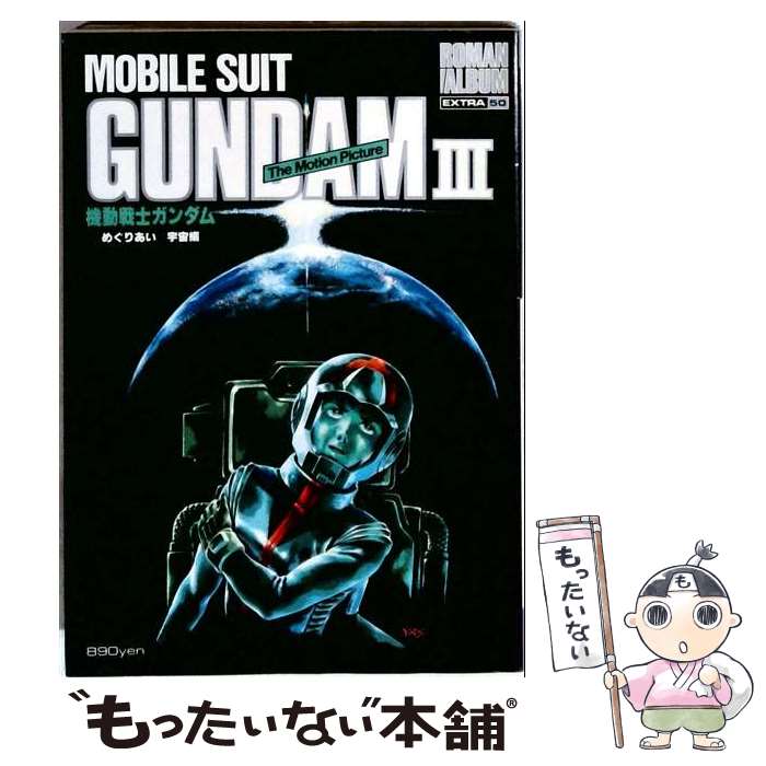 著者：徳間書店出版社：徳間書店サイズ：ムックISBN-10：4197202229ISBN-13：9784197202225■こちらの商品もオススメです ● Mobile　suit　Gundam　the　motion　picture復刻版 /...