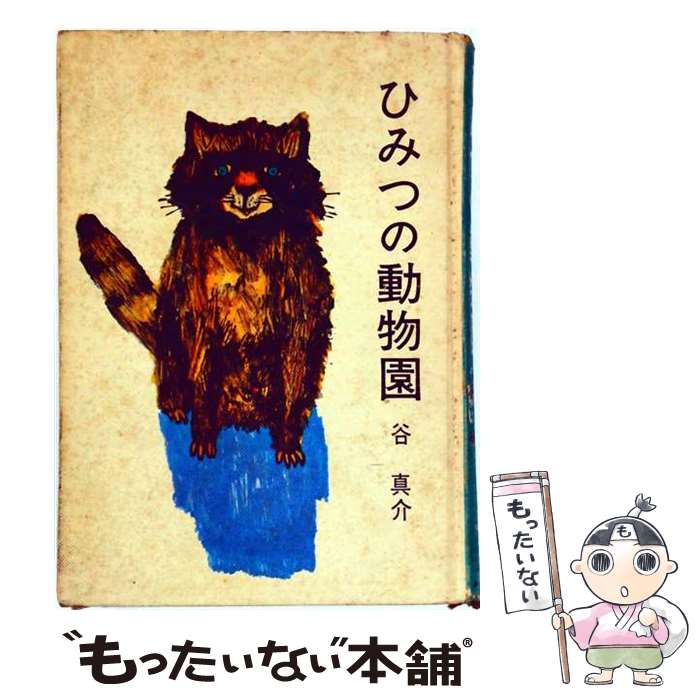 著者：谷真介, 赤坂三好出版社：あかね書房サイズ：単行本ISBN-10：4251063686ISBN-13：9784251063687■通常24時間以内に出荷可能です。※繁忙期やセール等、ご注文数が多い日につきましては　発送まで48時間かか...