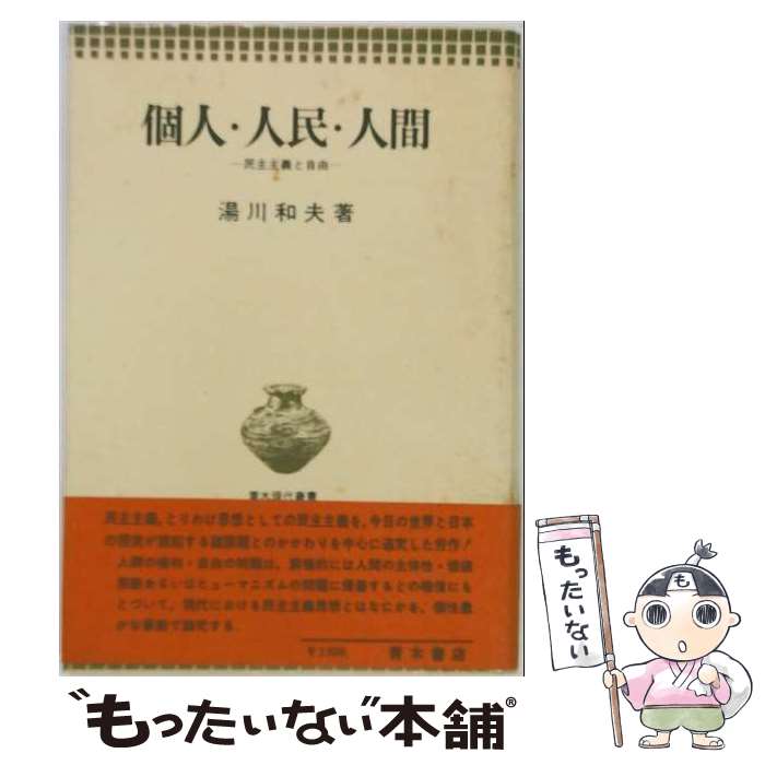 著者：湯川和夫出版社：青木書店サイズ：単行本ISBN-10：4250770540ISBN-13：9784250770548■通常24時間以内に出荷可能です。※繁忙期やセール等、ご注文数が多い日につきましては　発送まで48時間かかる場合があり...