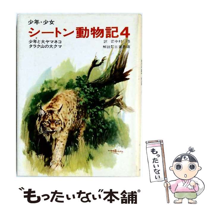 著者：シートン, 中村 浩出版社：あかね書房サイズ：ペーパーバックISBN-10：4251063341ISBN-13：9784251063342■通常24時間以内に出荷可能です。※繁忙期やセール等、ご注文数が多い日につきましては　発送まで4...