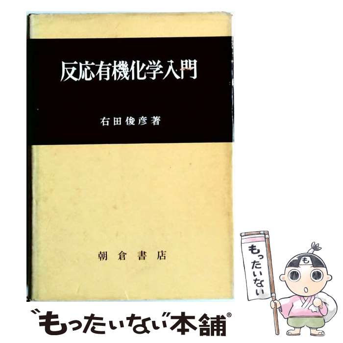 著者：右田俊彦出版社：朝倉書店サイズ：単行本ISBN-10：4254140193ISBN-13：9784254140194■通常24時間以内に出荷可能です。※繁忙期やセール等、ご注文数が多い日につきましては　発送まで48時間かかる場合があり...