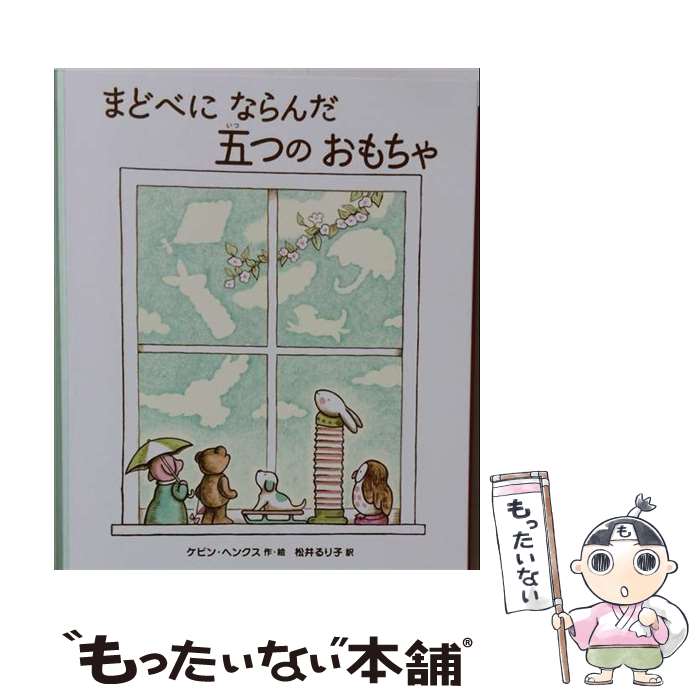 著者：ケビン・ヘンクス, 松井るり子出版社：徳間書店サイズ：大型本ISBN-10：4198642583ISBN-13：9784198642587■こちらの商品もオススメです ● ターシャ・テューダーのクックブック / ターシャ テューダー,...