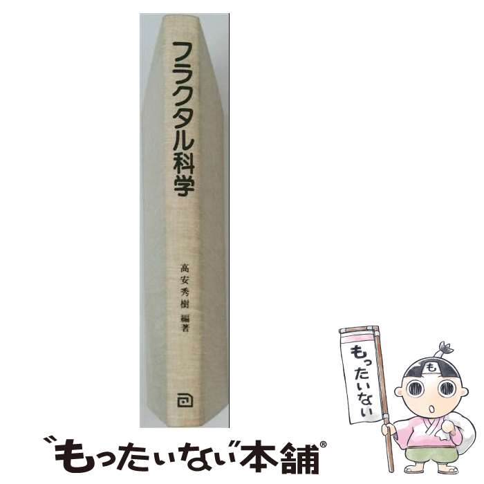 著者：高安 秀樹出版社：朝倉書店サイズ：単行本ISBN-10：4254102860ISBN-13：9784254102864■通常24時間以内に出荷可能です。※繁忙期やセール等、ご注文数が多い日につきましては　発送まで48時間かかる場合があ...