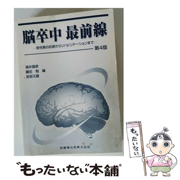 著者：福井 圀彦, 藤田 勉, 宮坂 元麿出版社：医歯薬出版サイズ：単行本（ソフトカバー）ISBN-10：426321336XISBN-13：9784263213360■通常24時間以内に出荷可能です。※繁忙期やセール等、ご注文数が多い日に...