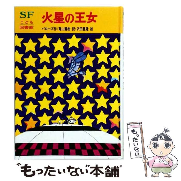 著者：エドガー・ライス・バーローズ, 亀山竜樹出版社：岩崎書店サイズ：単行本ISBN-10：4265922082ISBN-13：9784265922086■通常24時間以内に出荷可能です。※繁忙期やセール等、ご注文数が多い日につきましては　...