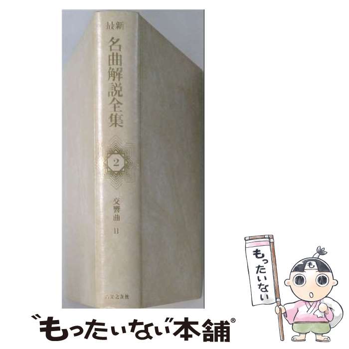 著者：音楽之友社出版社：音楽之友社サイズ：ペーパーバックISBN-10：4276010020ISBN-13：9784276010024■こちらの商品もオススメです ● 最新名曲解説全集（第10巻） / 音楽之友社 / 音楽之友社 [ペーパー...