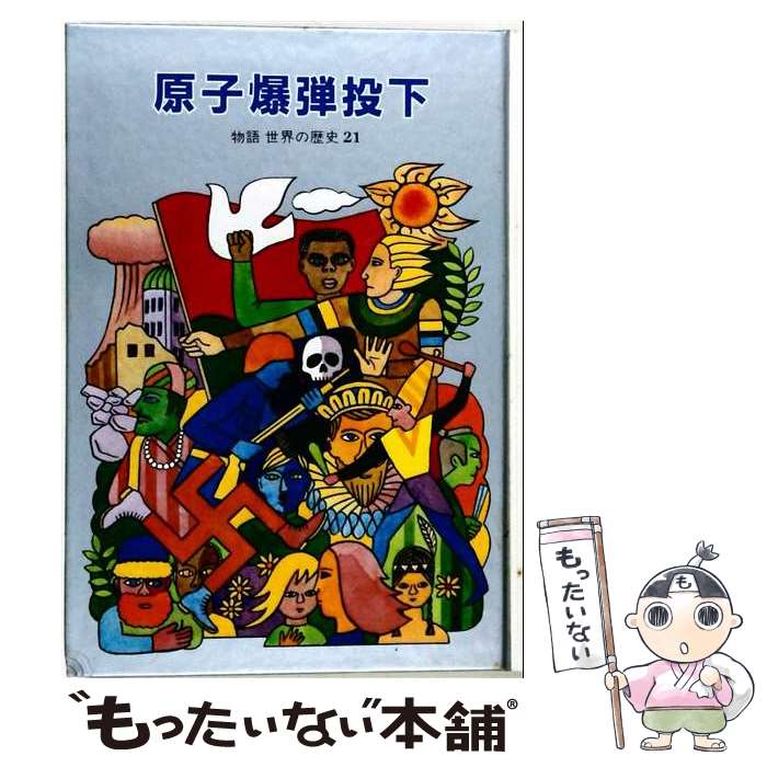 著者：吉田悟郎, 永井潔出版社：岩崎書店サイズ：単行本ISBN-10：4265934218ISBN-13：9784265934218■通常24時間以内に出荷可能です。※繁忙期やセール等、ご注文数が多い日につきましては　発送まで48時間かかる...