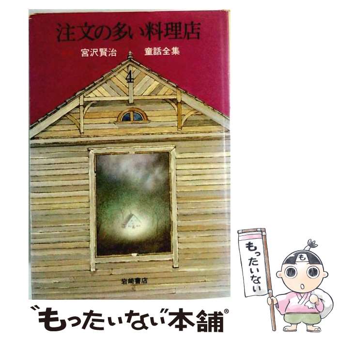 著者：宮沢 賢治出版社：岩崎書店サイズ：単行本ISBN-10：426503702XISBN-13：9784265037025■通常24時間以内に出荷可能です。※繁忙期やセール等、ご注文数が多い日につきましては　発送まで48時間かかる場合があ...