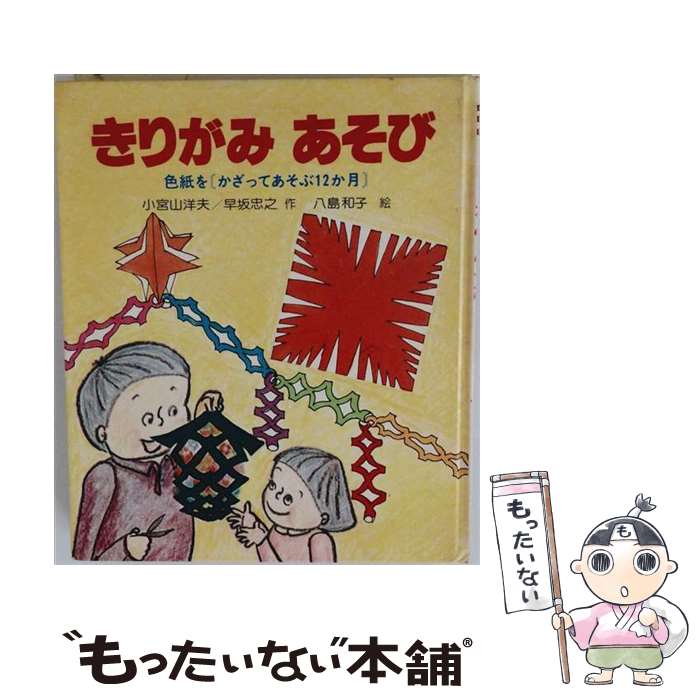 著者：小宮山 洋夫, 早坂 忠之出版社：岩崎書店サイズ：単行本ISBN-10：4265912214ISBN-13：9784265912216■こちらの商品もオススメです ● ぐりとぐらのおきゃくさま / なかがわ りえこ, やまわき ゆりこ...