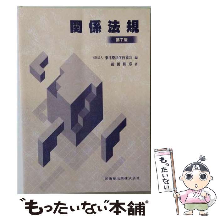 著者：前田 和彦, (公社)東洋療法学校協会出版社：医歯薬出版サイズ：単行本（ソフトカバー）ISBN-10：4263241703ISBN-13：9784263241707■こちらの商品もオススメです ● 病理学概論第2版 / 滝澤 登一郎,...
