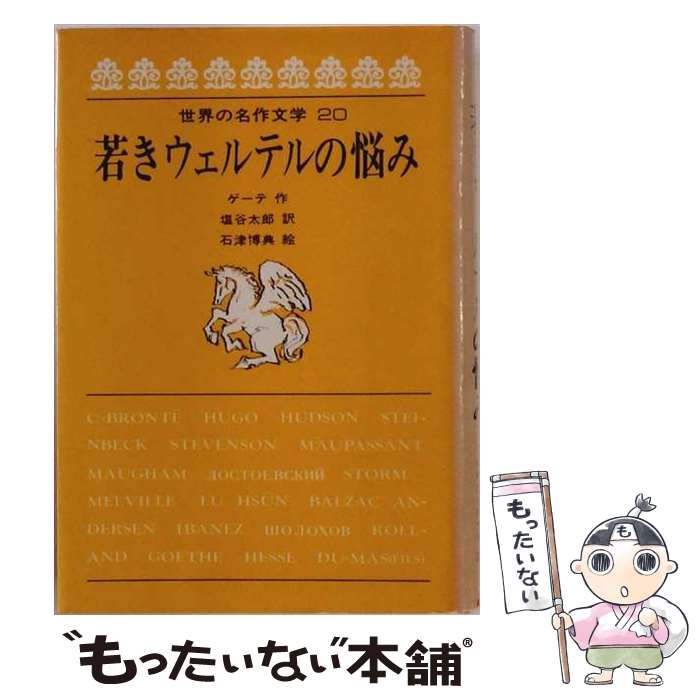 著者：ゲーテ, 塩谷 太郎出版社：岩崎書店サイズ：単行本ISBN-10：4265009204ISBN-13：9784265009206■通常24時間以内に出荷可能です。※繁忙期やセール等、ご注文数が多い日につきましては　発送まで48時間かか...