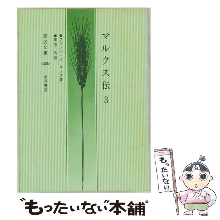 著者：フランツ メーリング, 栗原 佑出版社：大月書店サイズ：文庫ISBN-10：4272844032ISBN-13：9784272844036■こちらの商品もオススメです ● マルクス伝（2） / フランツ メーリング, 栗原 佑 / 大...