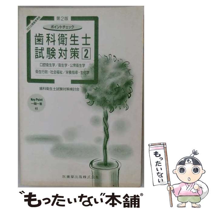 著者：医歯薬出版出版社：医歯薬出版サイズ：単行本ISBN-10：4263427823ISBN-13：9784263427828■通常24時間以内に出荷可能です。※繁忙期やセール等、ご注文数が多い日につきましては　発送まで48時間かかる場合が...