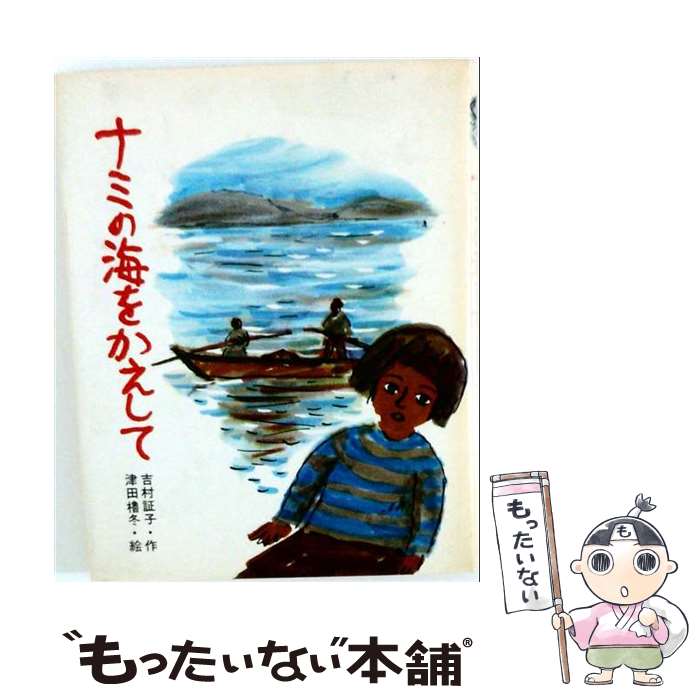 著者：吉村 証子, 津田 櫓冬出版社：岩崎書店サイズ：ペーパーバックISBN-10：426591716XISBN-13：9784265917167■通常24時間以内に出荷可能です。※繁忙期やセール等、ご注文数が多い日につきましては　発送まで...