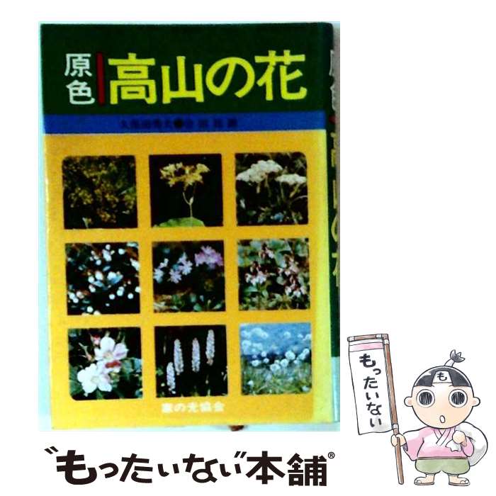 著者：久保田秀夫, 会田民雄出版社：家の光協会サイズ：単行本ISBN-10：4259533827ISBN-13：9784259533823■通常24時間以内に出荷可能です。※繁忙期やセール等、ご注文数が多い日につきましては　発送まで48時間...