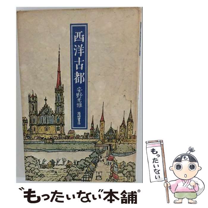 著者：安野 光雅出版社：岩崎書店サイズ：単行本ISBN-10：4265944213ISBN-13：9784265944217■通常24時間以内に出荷可能です。※繁忙期やセール等、ご注文数が多い日につきましては　発送まで48時間かかる場合があ...