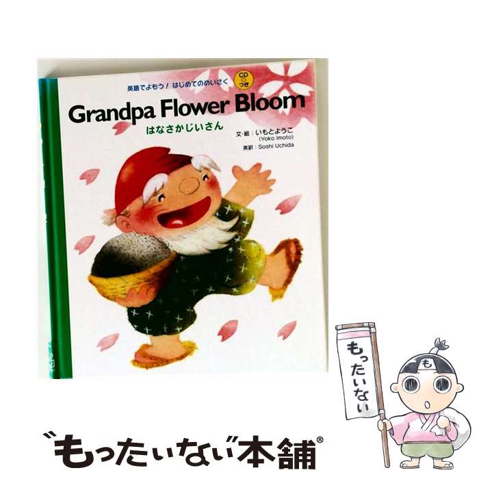 著者：いもと ようこ, Soshi Uchida出版社：岩崎書店サイズ：大型本ISBN-10：4265023789ISBN-13：9784265023783■こちらの商品もオススメです ● The　monkey　and　the　crab /...
