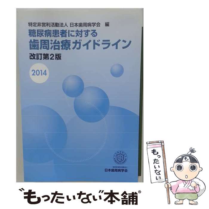著者：特定非営利活動法人日本歯周病学会出版社：医歯薬出版サイズ：単行本（ソフトカバー）ISBN-10：4263444353ISBN-13：9784263444351■通常24時間以内に出荷可能です。※繁忙期やセール等、ご注文数が多い日につき...