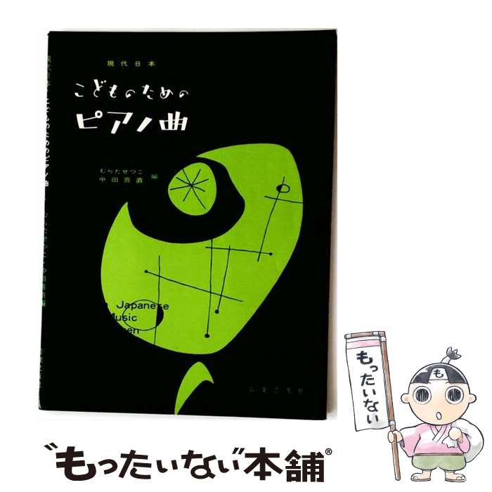著者：中田 喜直, むらた せつこ出版社：音楽之友社サイズ：楽譜ISBN-10：4276456002ISBN-13：9784276456006■通常24時間以内に出荷可能です。※繁忙期やセール等、ご注文数が多い日につきましては　発送まで48...