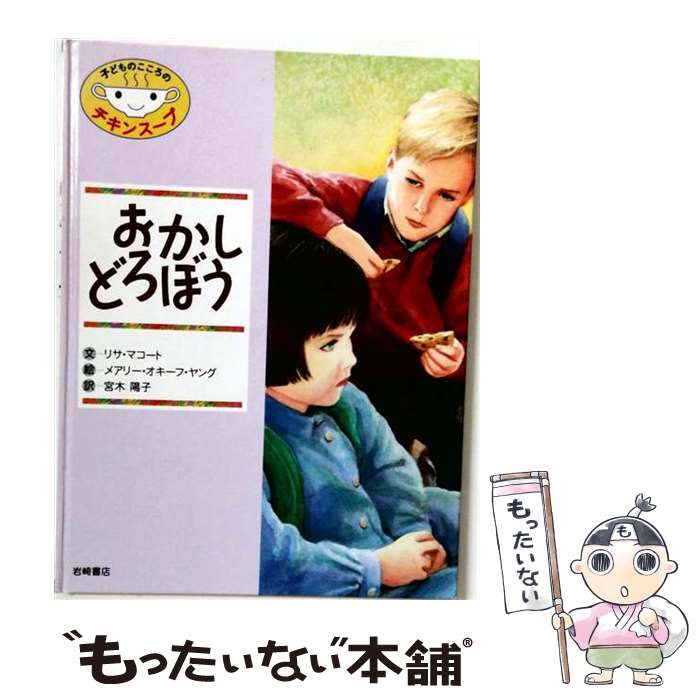 著者：リサ マコート, メアリー オキーフ・ヤング, Lisa McCourt, Mary O'Keefe Young, 宮木 陽子出版社：岩崎書店サイズ：大型本ISBN-10：4265038832ISBN-13：9784265038831...